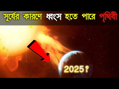 বিজ্ঞানীরা আতঙ্কিত! 2025 সালে সূর্য পৃথিবীকে ধ্বংস করবে! SUN Will ...