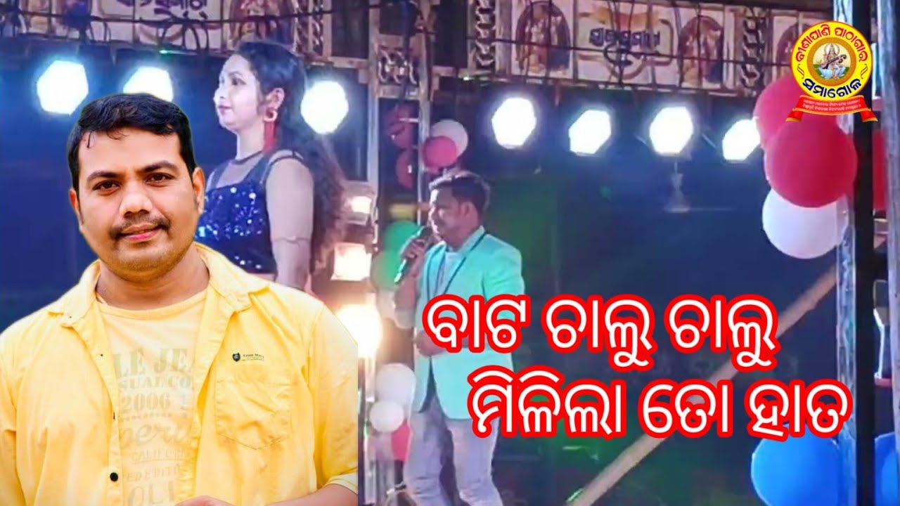 ବାଟ ଚାଲୁ ଚାଲୁ ମିଳିଲା ତୋ ହାତ// ଶ୍ରୀଚରଣ ମହାନ୍ତି duplicate voice sumanta Kumar jatra Sai Samrat ...