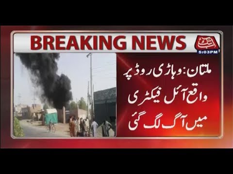 Multan: Fire erupts in oil factory - YouTube