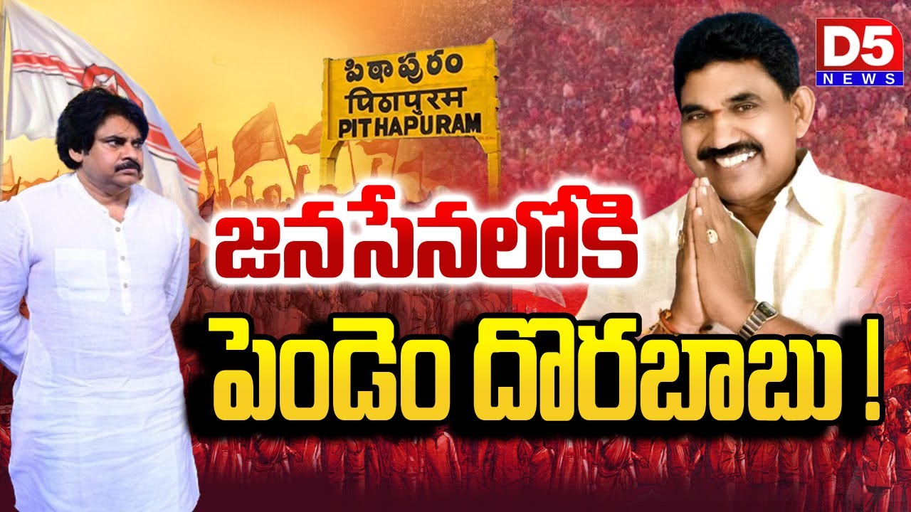 జనసేనలోకి పెండెం దొరబాబు ! | Dorababu Pendem Ready To Joins In Janasena ...