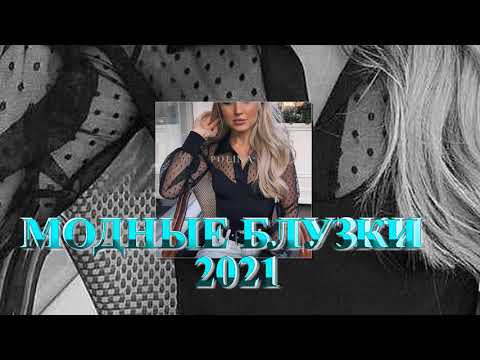 МОДНЫЕ БЛУЗКИ 2021