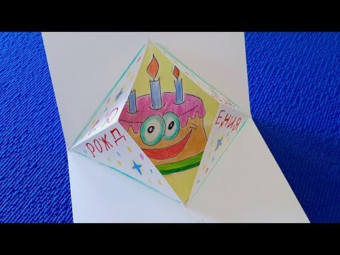 ОРИГАМИ. УДИВИТЕЛЬНЫЙ СЮРПРИЗ НА ДЕНЬ РОЖДЕНИЯ.ОРИГИНАЛЬНАЯ ОТКРЫТКА С ДНЕМ РОЖДЕНИЯ СВОИМИ РУКАМИ!!