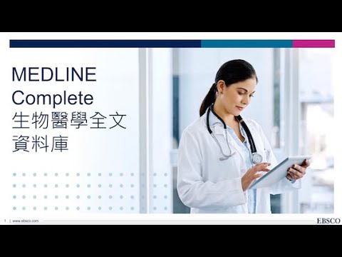 EBSCO Medline Complete 資料庫簡介 - YouTube