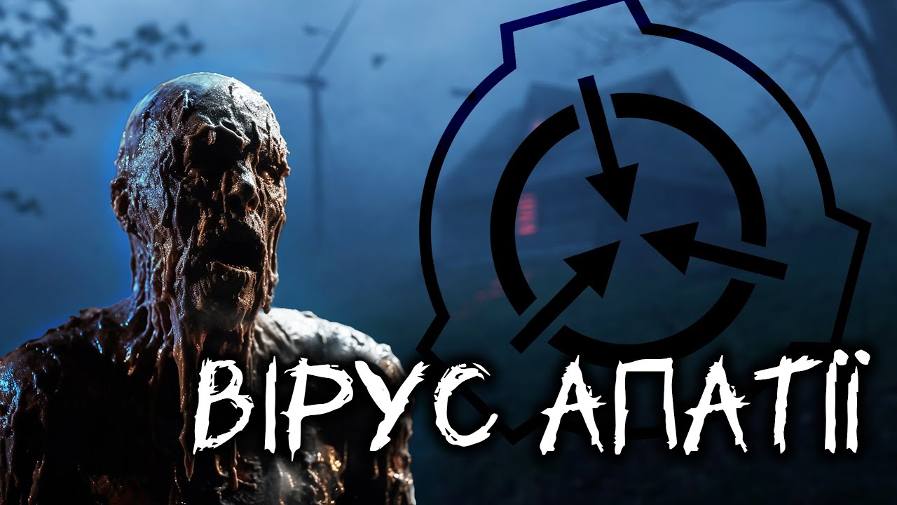 SCP-102-UA - АПАТІЯ | Об'єкти української філії - YouTube Music