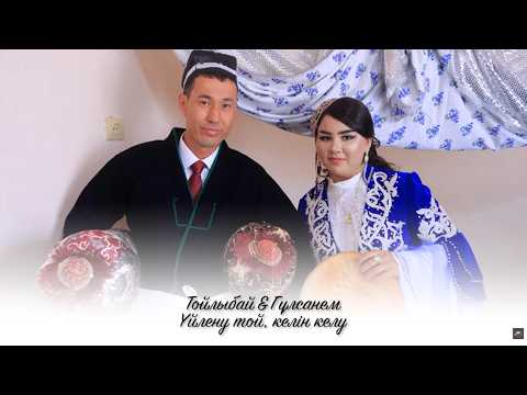 Тойлыбай & Гулсанем | Үйлену той,келін келу | 04.05.2026
