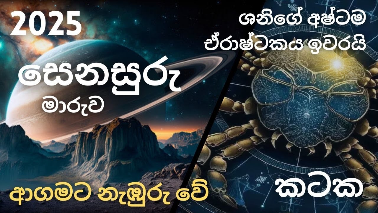 Senasuru (Shani) Maruva Kataka Lagnaya 2025 - ශනිගේ අෂ්ටම ඒරාෂ්ටකය ...