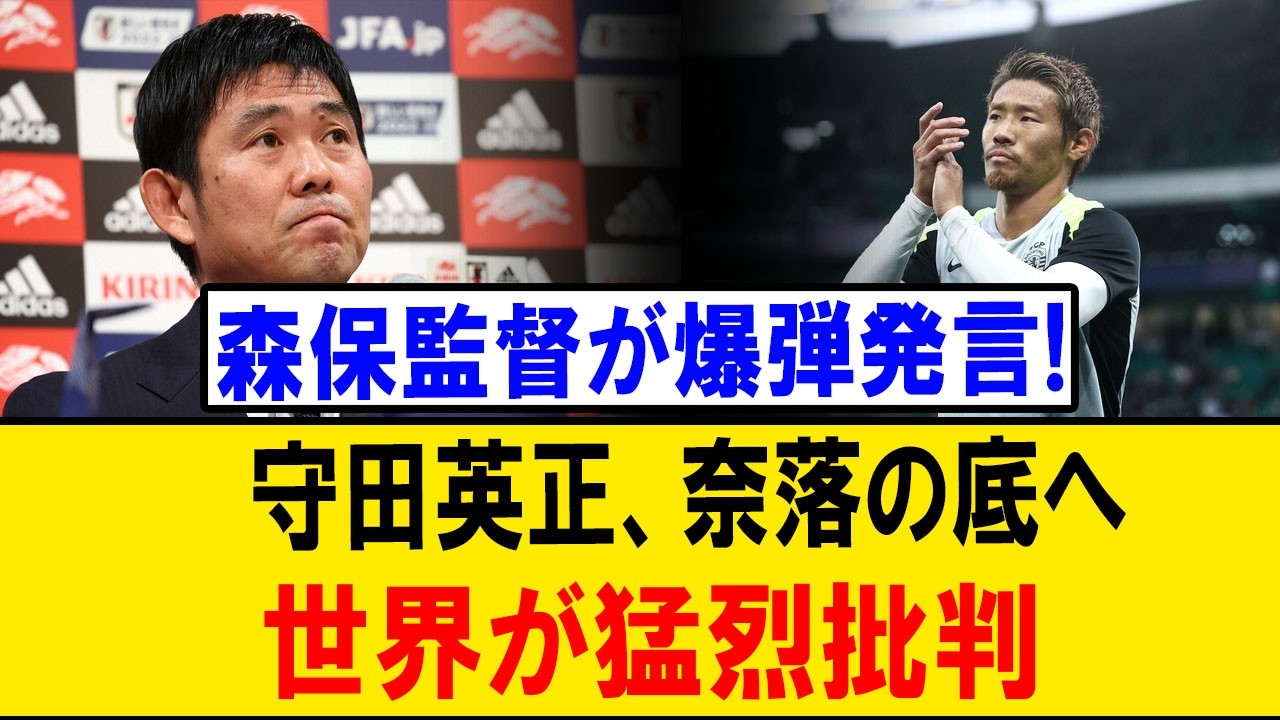 【大炎上】森保監督のヤバすぎる爆弾発言！守田英正は代表追放で完全終了…全世界から猛烈批判殺到！ - YouTube