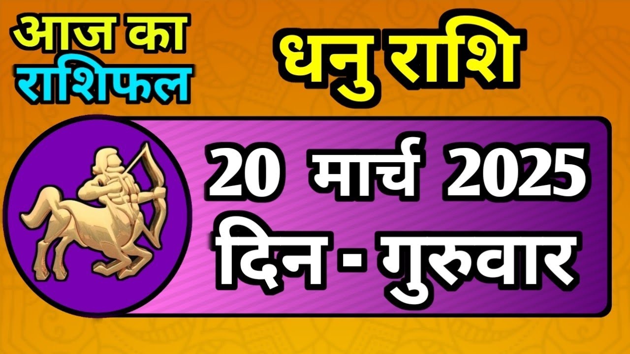 धनु राशि 20 मार्च 2025 | Dhanu Rashi Today | आज का राशिफल | Vediq Astro ...