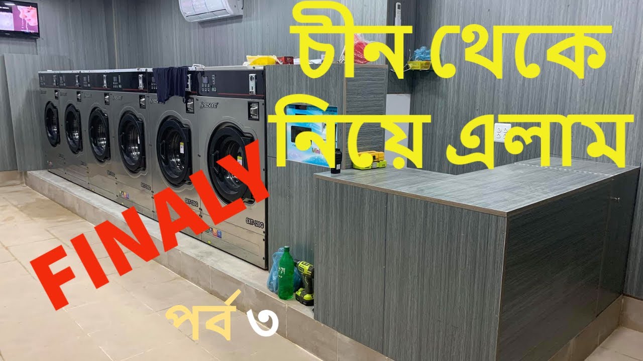 COIN LAUNDRY MACHINE (CHINA VISIT)/প্রতি মাসে ২ লক্ষ টাকা আয় করবার ...