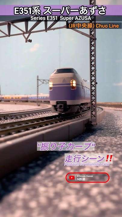 [カーブ通過‼︎] 懐かしいE351系貫通顔8両編成のカーブ走行シーン再現‼︎ #e351系 #特急あずさ #modeltrains #中央線 #鉄道模型 #nゲージ #kato #特急 ...