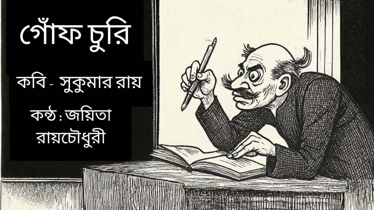 গোঁফ চুরি । Goph Churi | Sukumar Ray | Bengali Recitation l Full Poem ...