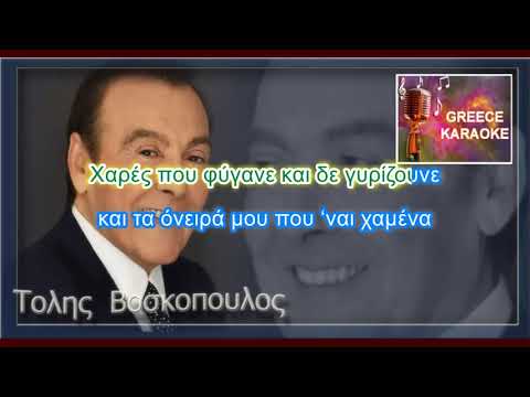 ΑΦΙΕΡΩΜΑ ΒΟΣΚΟΠΟΥΛΟΣ ΠΟΤ ΠΟΥΡΙ ΕΛΛΗΝΙΚΑ ΚΑΡΑΟΚΕ GREECE KARAOKE - YouTube