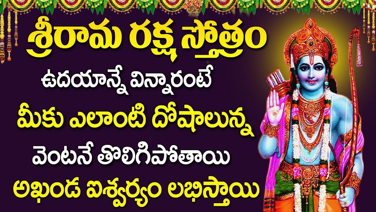 Sri Rama Raksha Stotram | Sri Rama Telugu Bhakti Songs | Lord Rama ...
