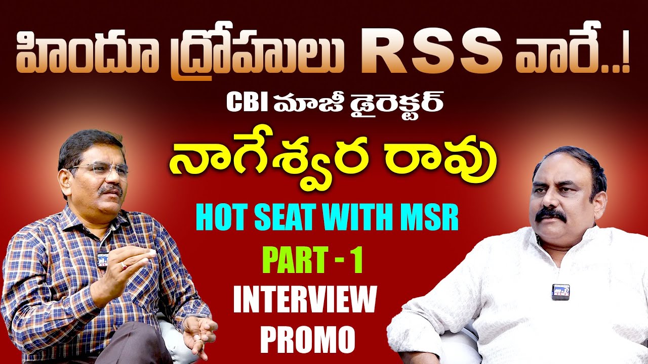 హిందూ ద్రోహులు RSS వారే..! CBI Ex Director Nageswar Rao PART 1 ...