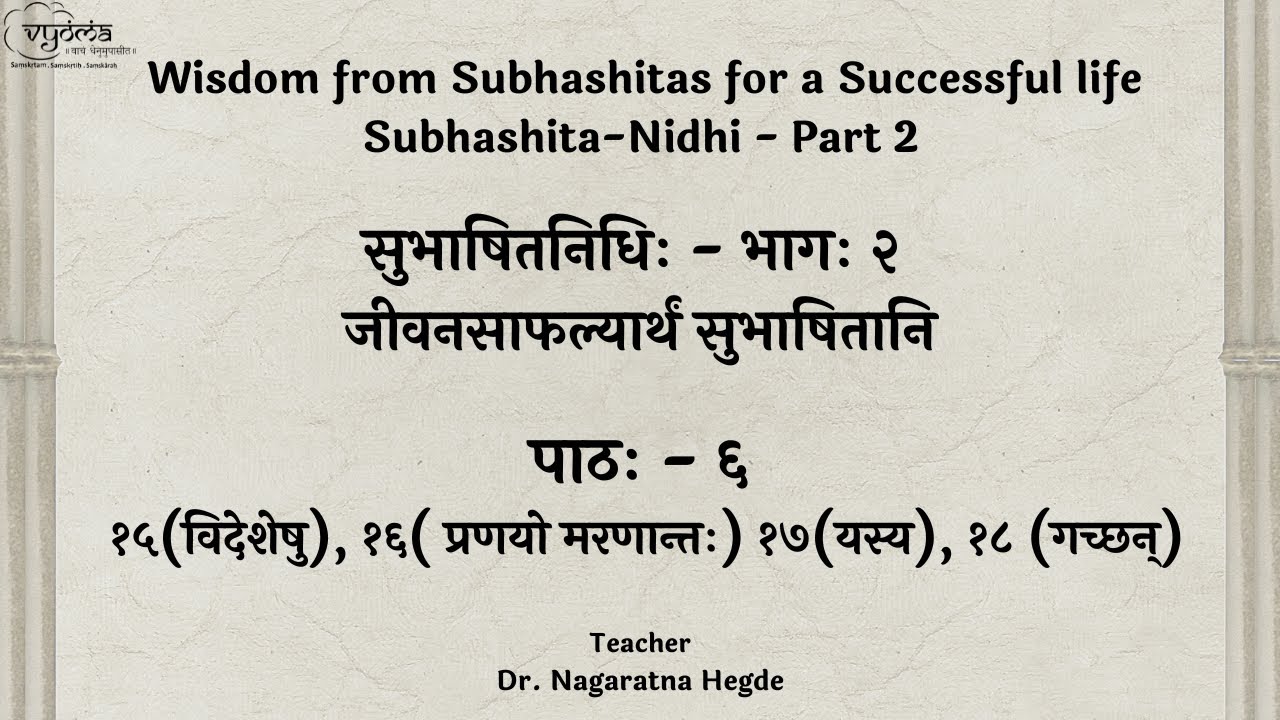 06 | Verses 15 - 18 | Subhashita-Nidhi - Part 2 | Dr. Nagaratna Hegde ...