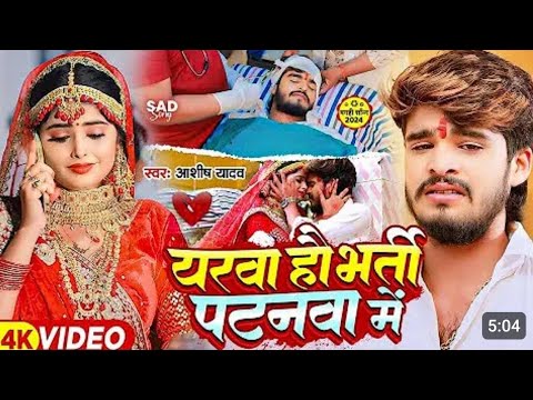 Yarwa Ho Bhakti Patna aspataal|| mein Ashish Yadav gana||#video #ashishyadav