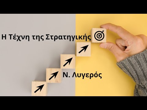 Ν. Λυγερός - Η Τέχνη της Στρατηγικής #lygeros #στρατηγική 10/02/2024 ...
