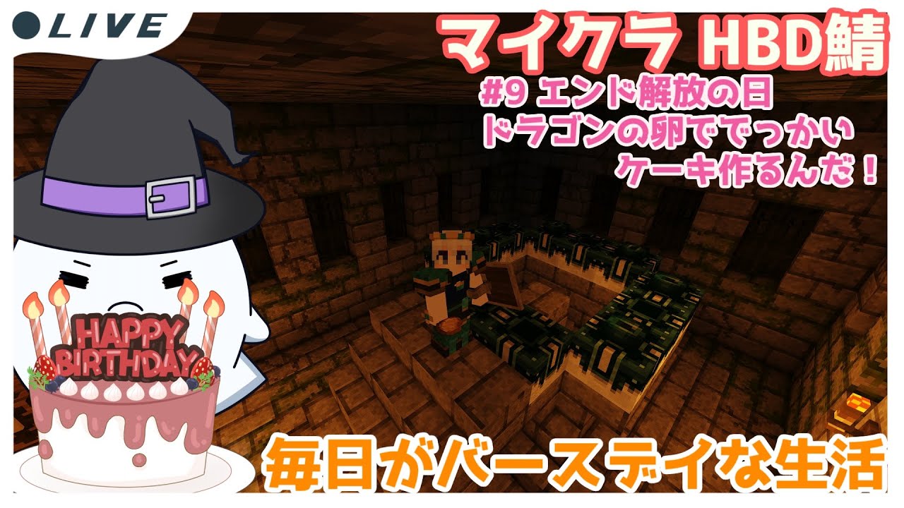 【MineCraft HBD鯖】毎日がバースデイな生活#9 エンド解放の日 - YouTube