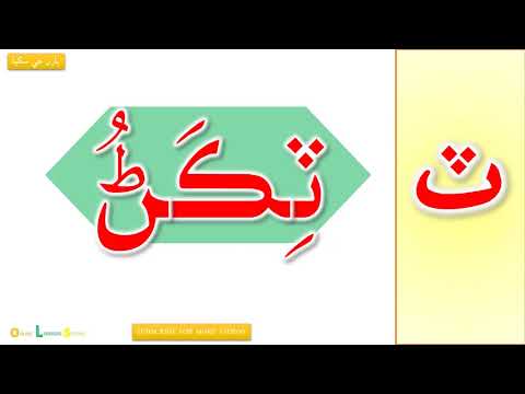 Learn Sindhi - Zerr Zabbar Pesh Ja Awaz Three Letters سکڻ ملڻ