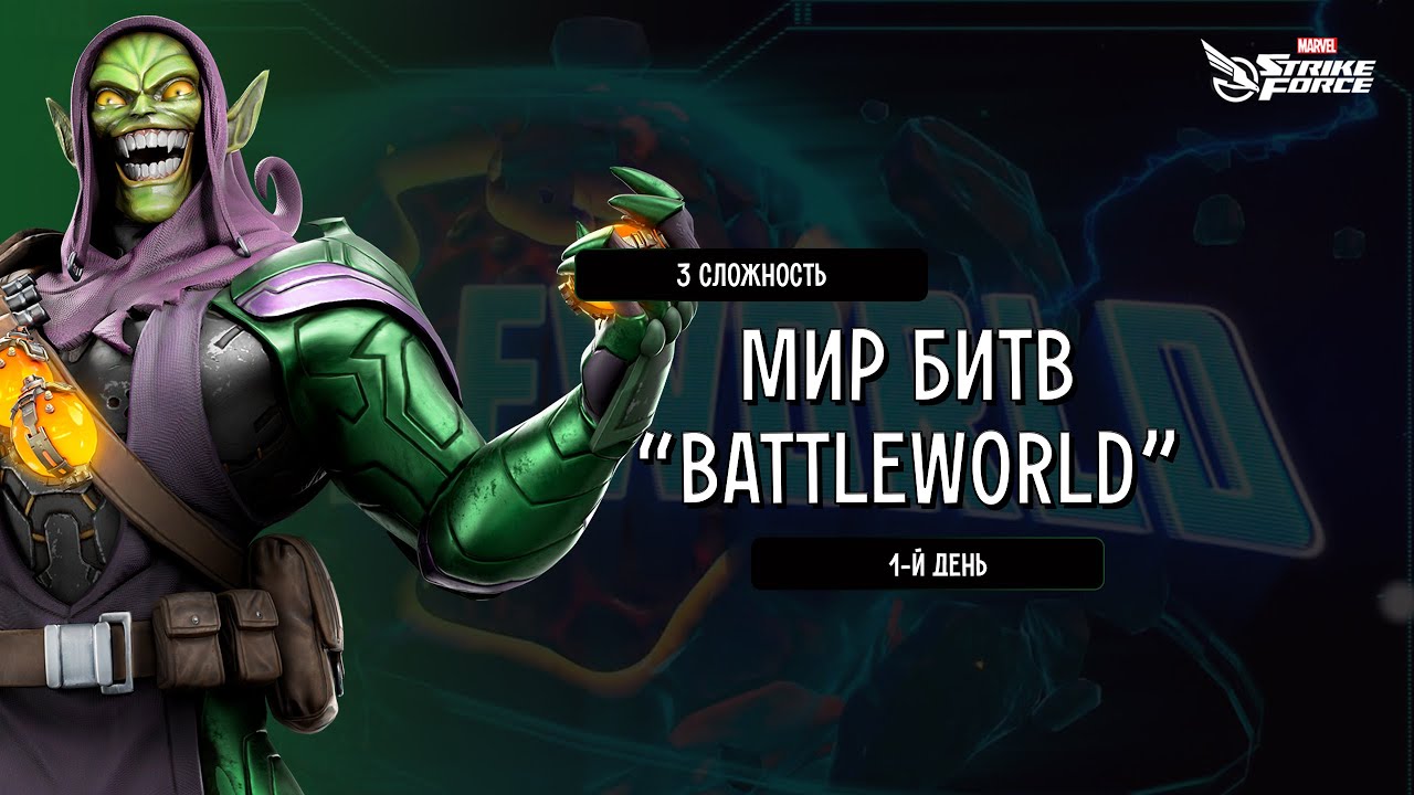 Bone Tomahawk | MARVEL Strike Force | Мир Битв | 3-я сложность | 1-й день - YouTube