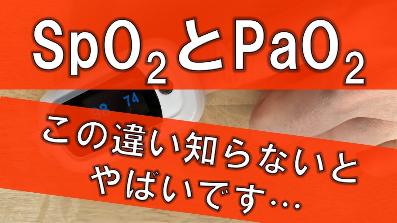 【看護の学舎】2年目までに知っておきたい～PaO2とSpO2の違い～ - YouTube