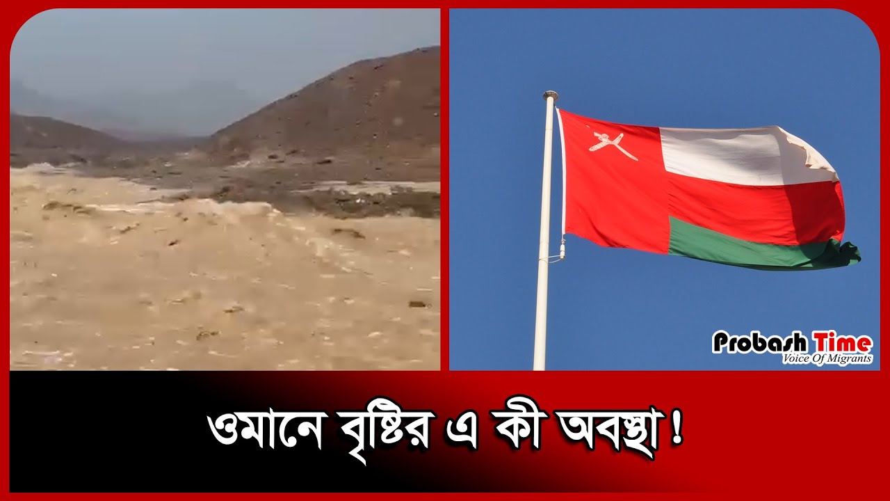 ওমানে বৃষ্টির এ কী অবস্থা! Oman। Probash Time - YouTube