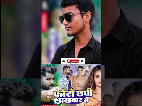 💥 Photo Chhapi Akhbar Me 📰🔥 | Tuntun Yadav x Neha Raj | Bhojpuri Viral Shorts 2025 💫