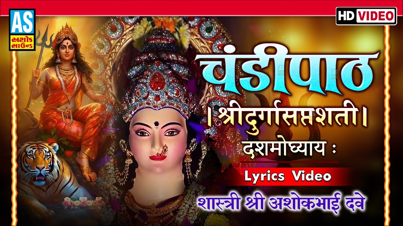 Chandipath | Chandi Path With Lyrics | Dashmo Adhyay 10 | चंडी पाठ दुर्गा सप्तशती | Ashok Sound ...