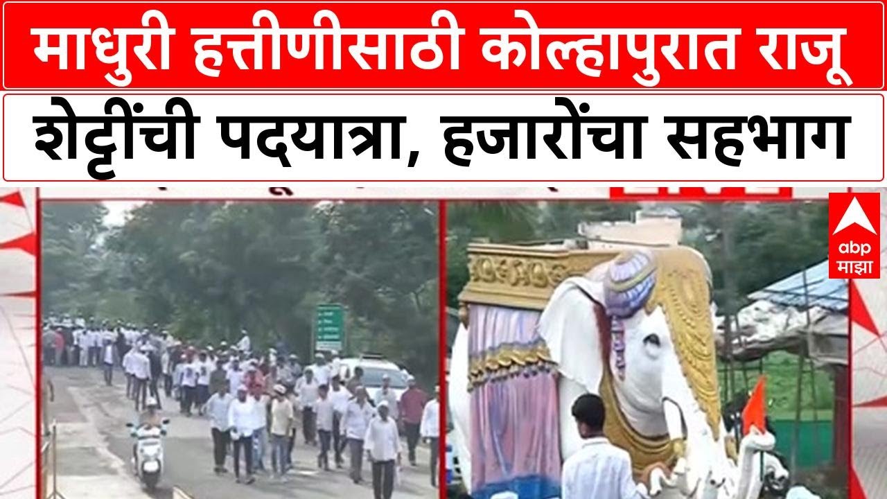 Kolhapur Elephant Protest : माधुरी हत्तीणीसाठी कोल्हापुरात राजू ...