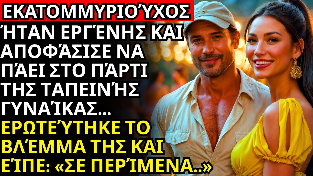 ΕΡΓΕΝΗΣ ΕΚΑΤΟΜΜΥΡΙΟΥΧΟΣ ΠΗΓΕ ΣΤΟ ΠΑΡΤΙ ΜΕ ΜΕΤΑΜΦΙΕΣΗ, ΑΛΛΑ ΕΚΕΙΝΗ ΤΟΝ ...