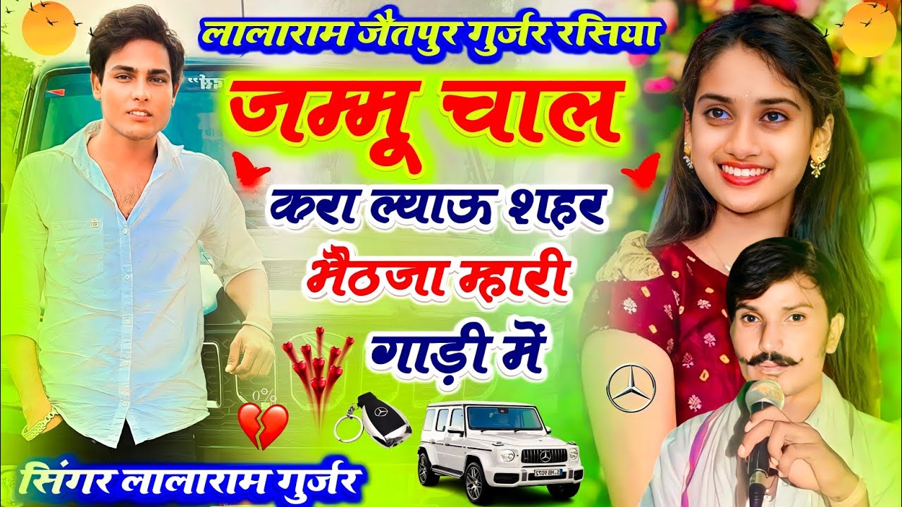 Lalaram Gurjar जम्मू चाल करा ल्याऊ शहर भैठजा म्हारी गाड़ी में ~ singer ...