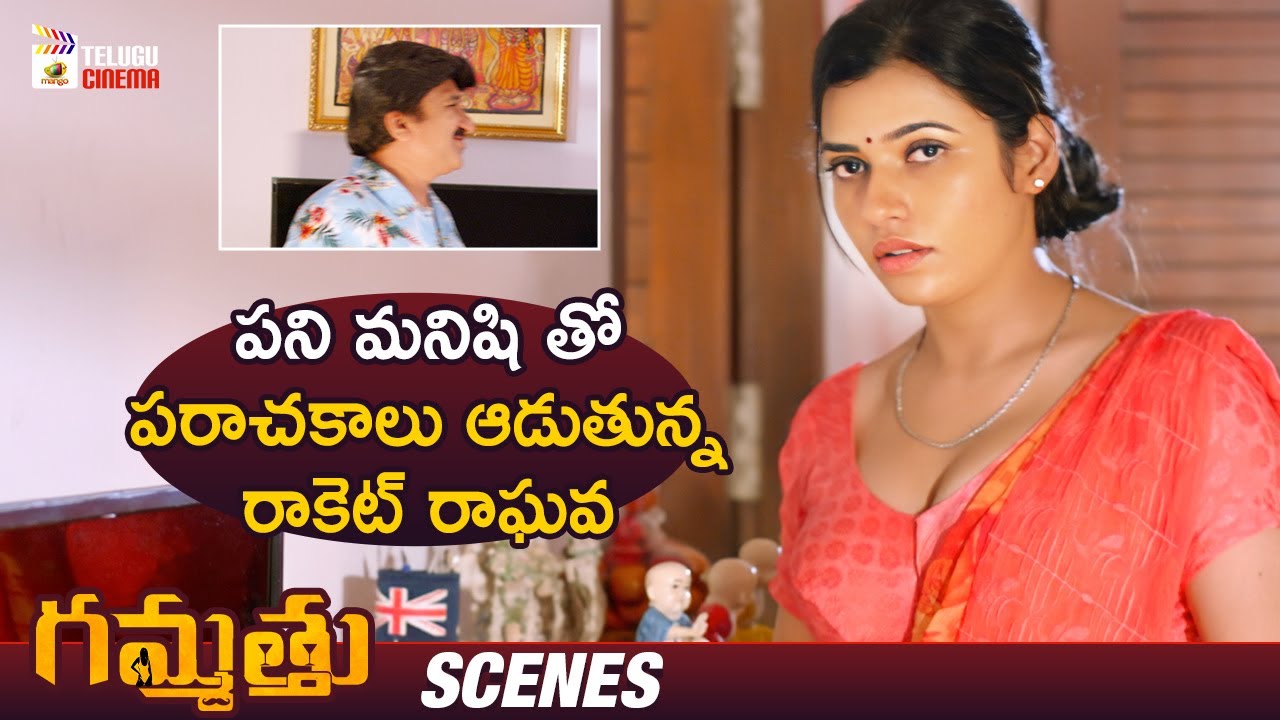 Rocket Raghava Makes FUN with Maid | Gammathu Telugu Movie | Parvateesam | Swathi Deekshith ...