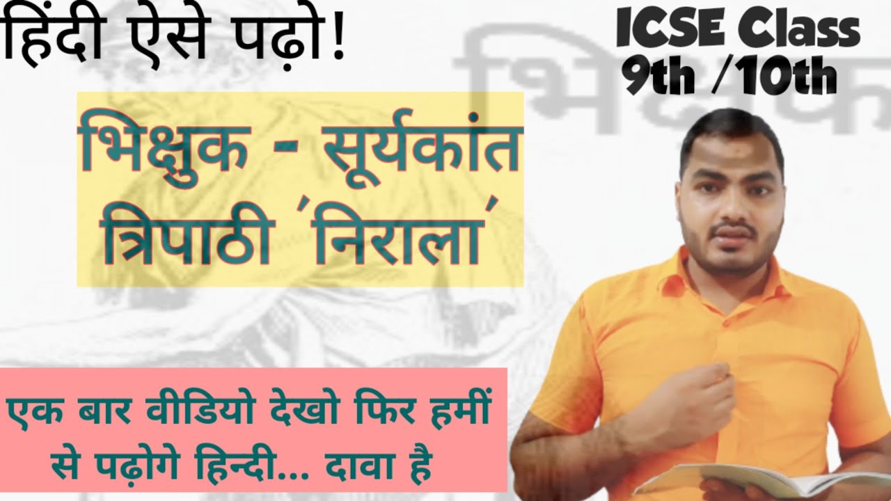 भिक्षुक - सूर्यकांत त्रिपाठी निराला। ICSE Board Class 9, 10 । Bhikshuk ...
