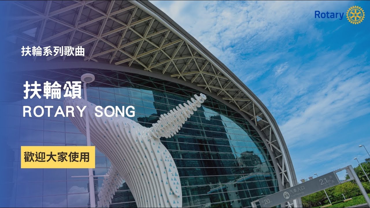 扶輪頌 Rotary Song - YouTube