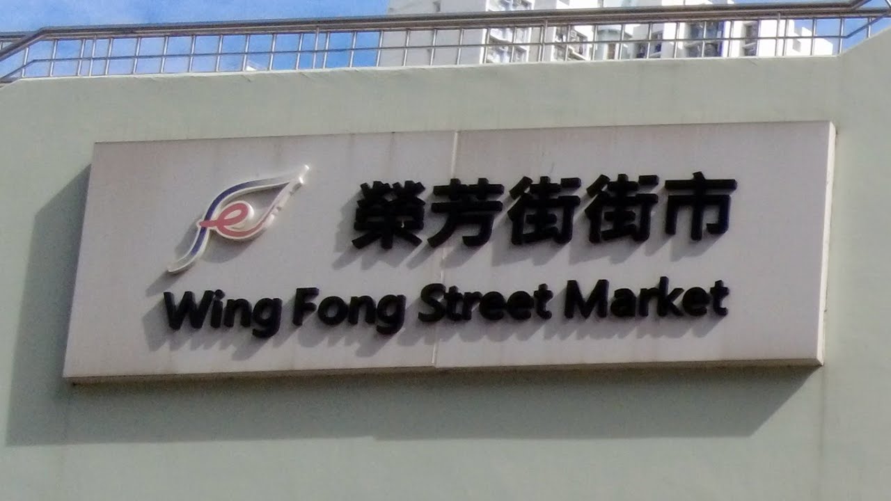 徒步葵涌榮芳街街市 City walk in Wing Fong Street Market, Kwai Chung - YouTube