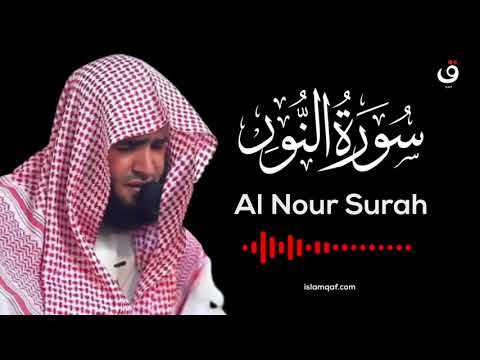 Surah Al nour Salman Al Utaybi - سورة النور سلمان العتيبي - (NO Ads) (بدون اعلانات)