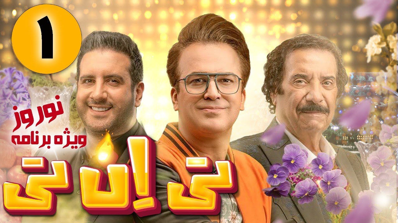 سریال تی ان تی - ویژه برنامه - قسمت 1 | Serial TNT - Part 1 - YouTube