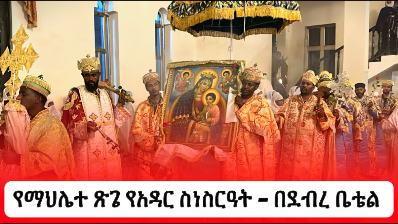 🔴የ ማህሌተ ጽጌ የአዳር ስነስርዓት - በደብረ ቤቴል mahlete tsige yadar snesreat be ...