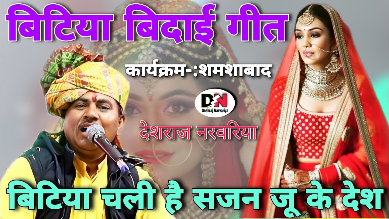 बिटिया बिदाई गीत | देशराज नरवरिया | बिटिया चली है सजन जू देश | deshraj ...