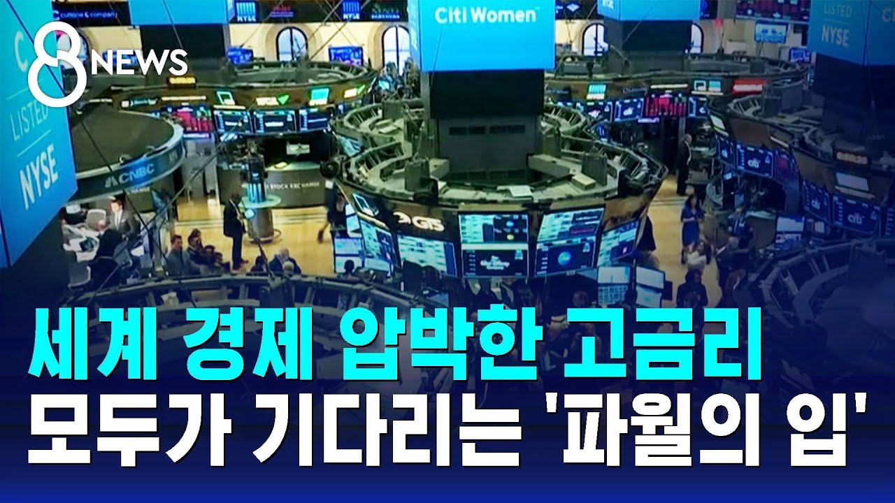 세계 경제 압박한 고금리…모두가 기다리는 '파월의 입' / SBS 8뉴스 - YouTube