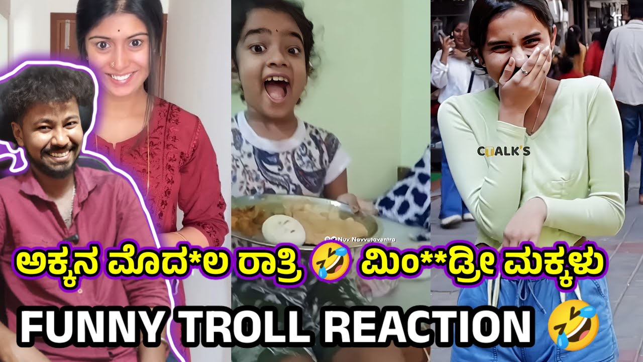 ಅಕ್ಕನ ಮೊದ*ಲ ರಾತ್ರಿ 🤣 ಮಿಂ**ಡ್ರೀ ಮಕ್ಕಳು / FUNNY TROLL REACTION / Mr Manu ...