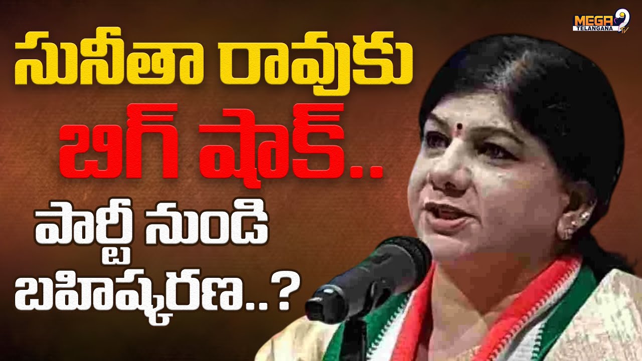సునీతా రావుకు బిగ్ షాక్...పార్టీ నుండి బహిష్కరణ..? Sunitha Rao ...