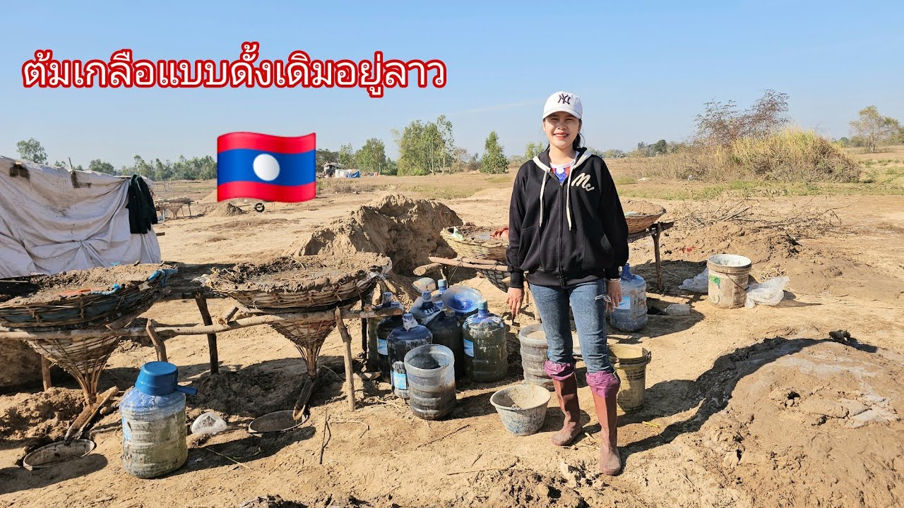 วิธีผลิดเกลือแบบดั้งเดิมอยู่ลาว 🇱🇦 ນອນນາຕົ້ມເກືອ traditional salt ...