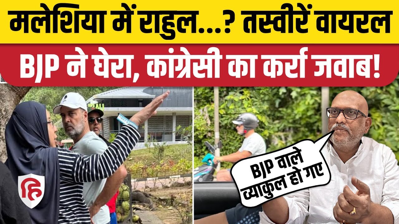 Rahul Gandhi Malaysia News: राहुल गांधी क्या मलेशिया में? BJP के आरोपों पर क्या बोले Congress ...