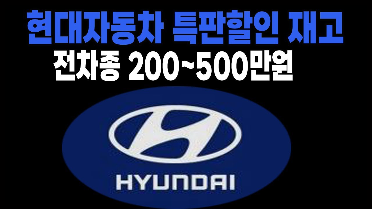 현대자동차 특판할인 재고차 출고기간 견적 아반떼 쏘나타 그랜저 코나 베뉴 투싼 싼타페 팰리세이드 스타리아 캐스퍼 아이오닉5