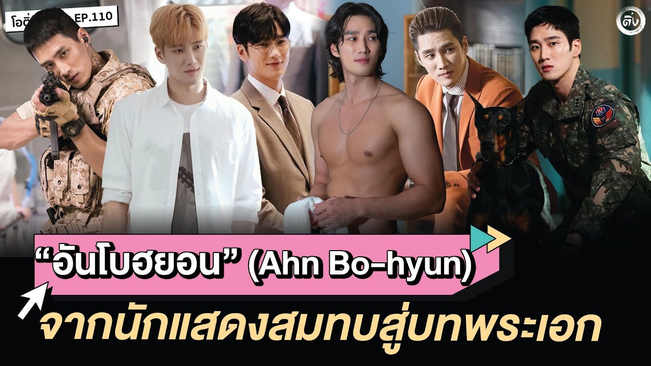 อันโบฮยอน (Ahn Bo-Hyun) จากนักมวย🥊 สู่บทพระเอก ‘ชาตินี้ก็ฝากด้วยนะ ...