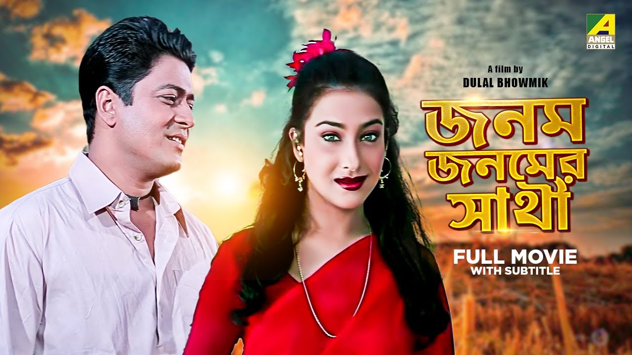 Janam Janamer Saathi - Bengali Full Movie | Rituparna Sengupta | Ferdous Ahmed - YouTube