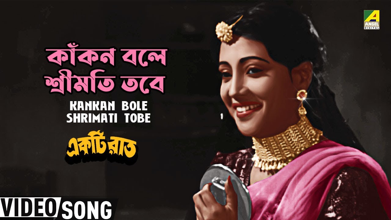 কাঁকন বলে শ্রীমতি তবে | Bengali Movie Song | Ekti Raat | Uttam ...