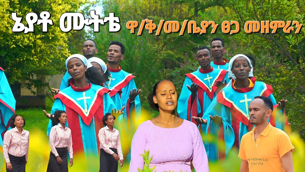 ኔያቶ ሙትቴ|| ዋገባታ ቅ/መ/ቤ/ያን ፀጋ መዘምራን New Song Moges Amanuel official - YouTube