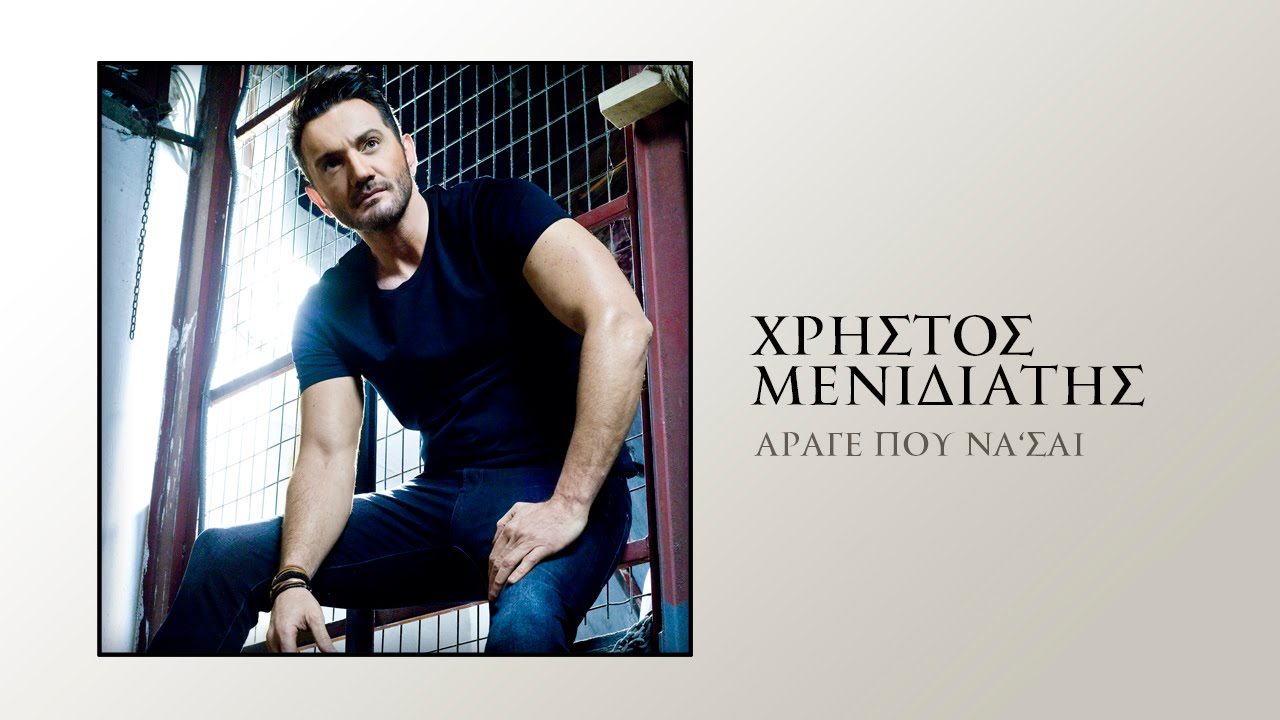 Χρήστος Μενιδιάτης - Άραγε Που Να Είσαι | Menidiatis - Arage Pou Na ...